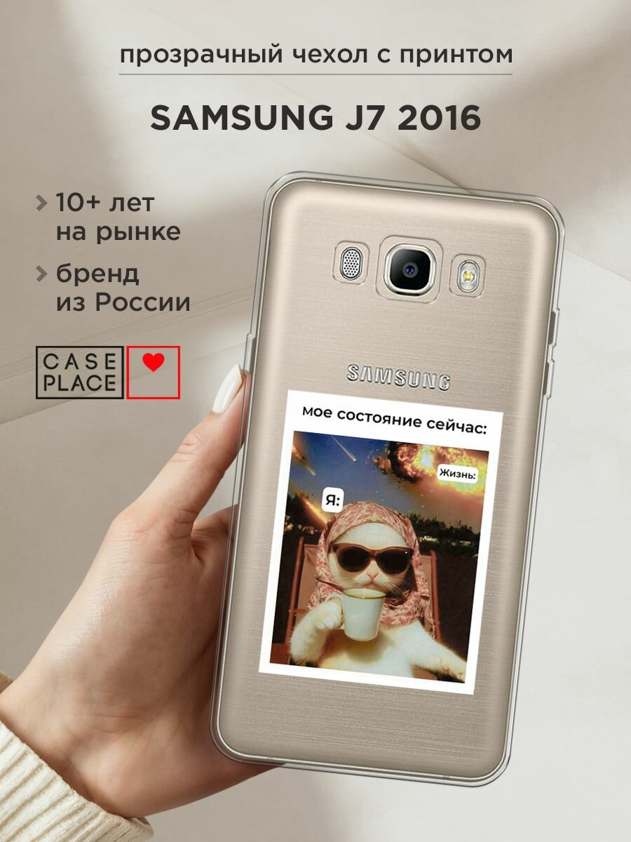 Чехол на Samsung Galaxy J7 2016 / Самсунг Галакси Джей 7 2016 с принтом "Моё состояние", прозрачный