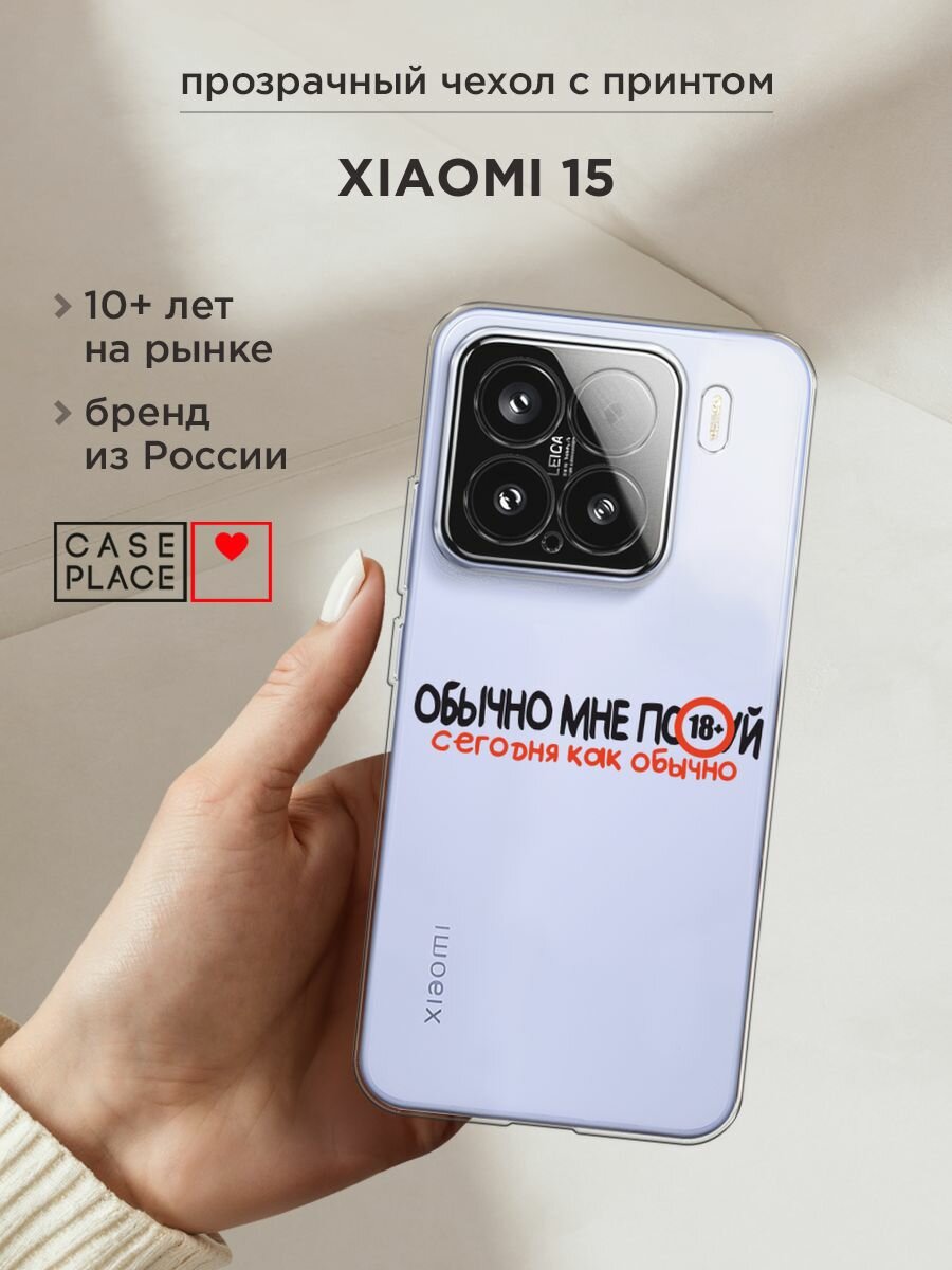 Чехол на Xiaomi 15 / Сяоми 15 с принтом "Обычно все равно", прозрачный