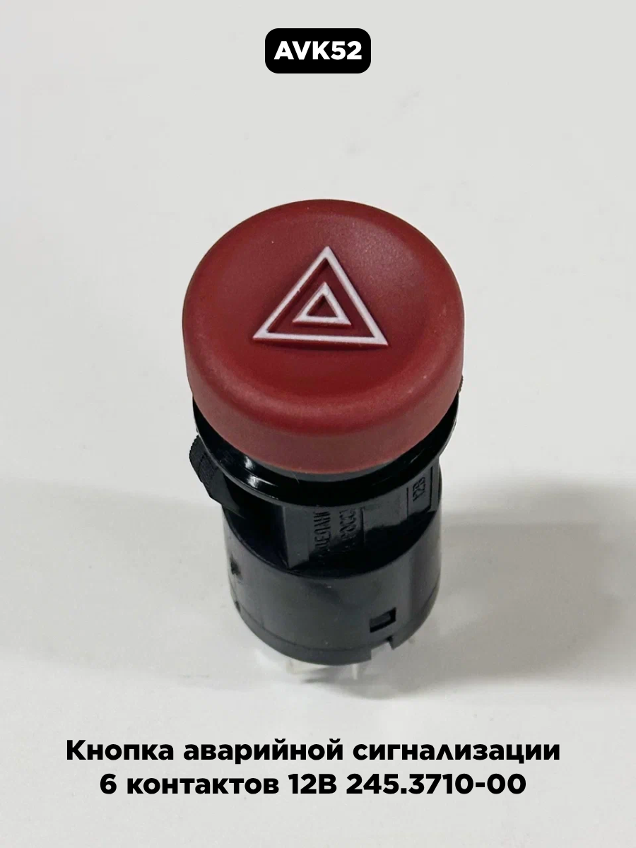 Кнопка аварийной сигнализации 245.3710-00 6 контактов, 12В, для (ВАЗ)