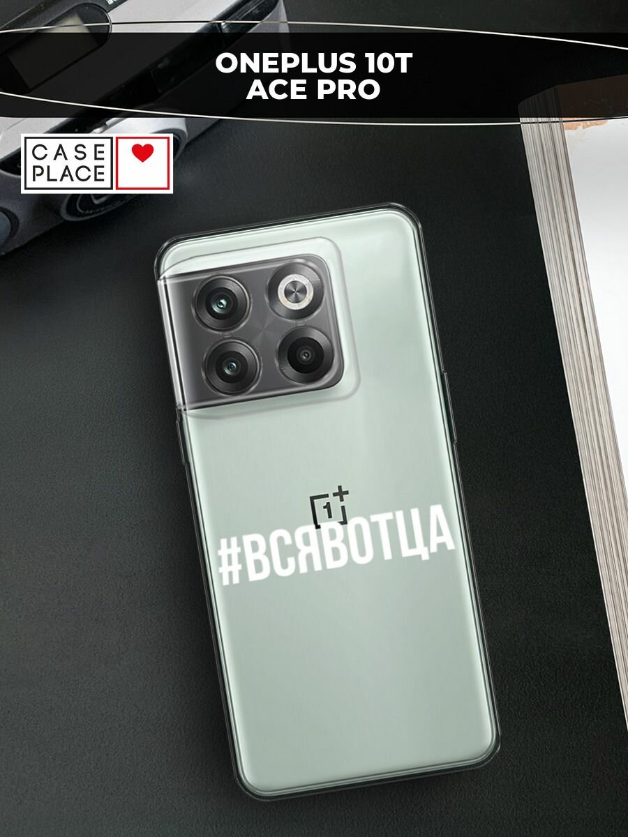 Чехол на OnePlus 10T / Ван плюс 10T с принтом "Всявотца", прозрачный
