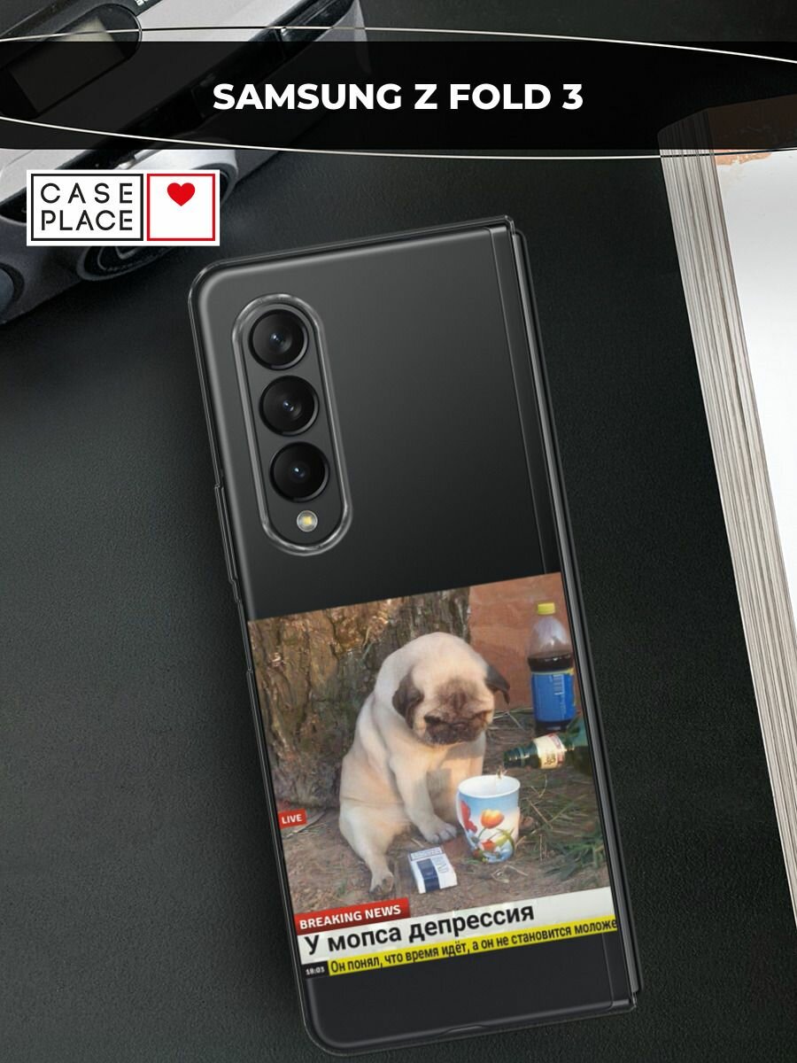 Чехол на Samsung Galaxy Z Fold 3 / Самсунг Галакси Зет Фолд 3 с принтом "Мопс в депрессии", прозрачный
