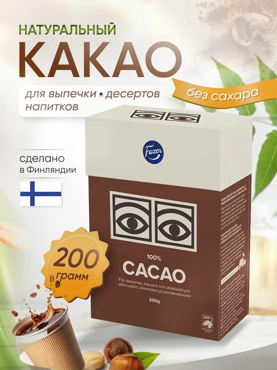 Какао порошок натуральный без сахара FAZER (Финляндия) 200 гр.