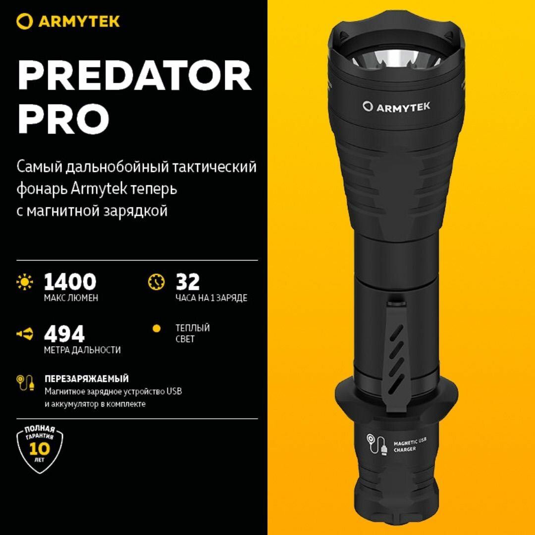Фонарь Armytek Predator Pro Magnet USB , фонарь тактический Армитек предатор , Теплый свет , 6 режимов работы , 1 400 люмен , Developed by Canada F07301W