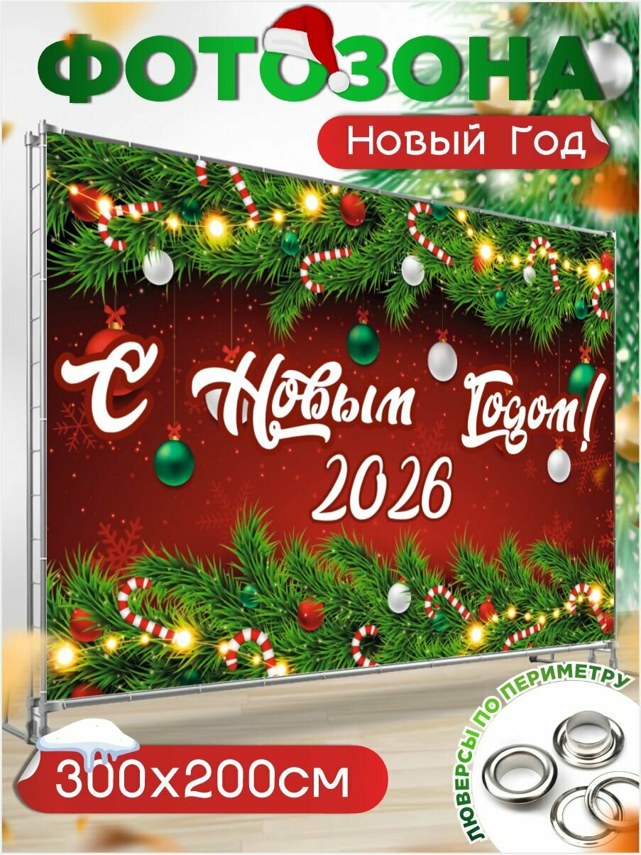 Новогодняя фотозона баннер на Новый год 300 см х 200 см без люверсов