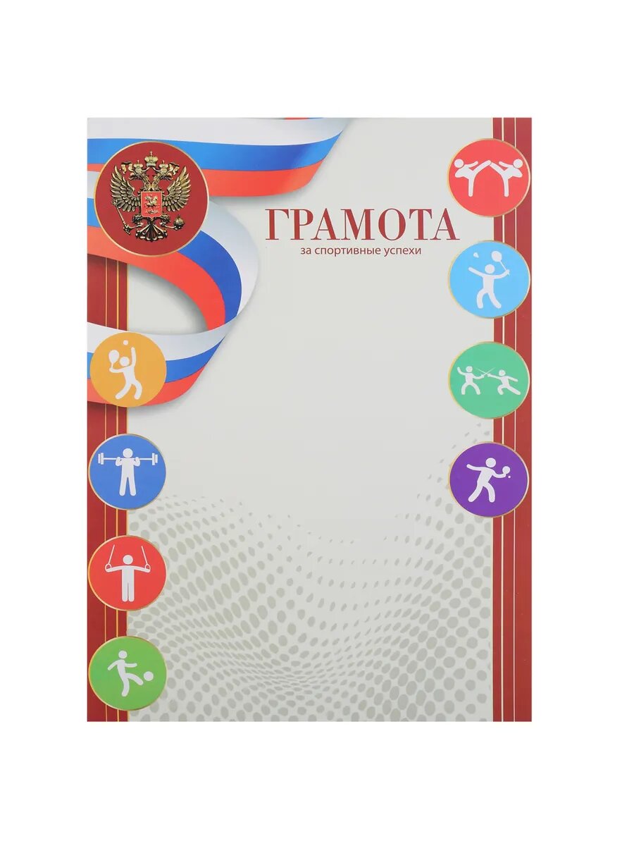 Спортивная грамота А4