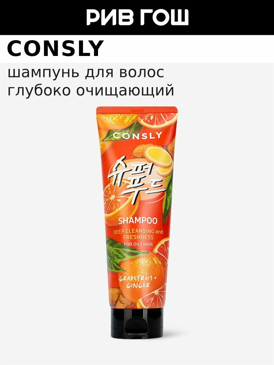 Consly Шампунь для волос глубоко очищающий с экстрактами грейпфрута и лемонграсса, 250мл