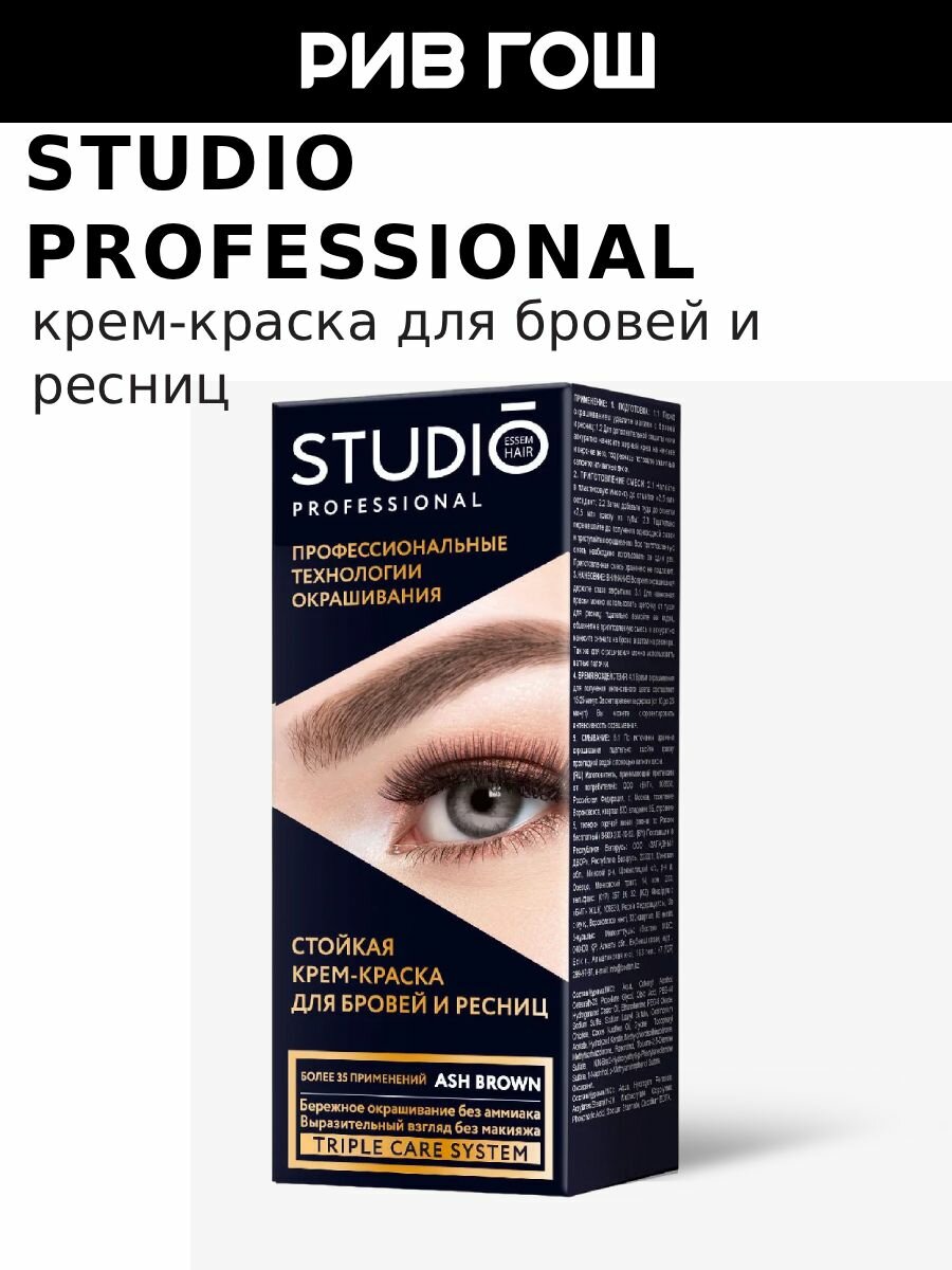 STUDIO PROFESSIONAL Крем-краска для бровей и ресниц, 50/30 мл, Ash Brown