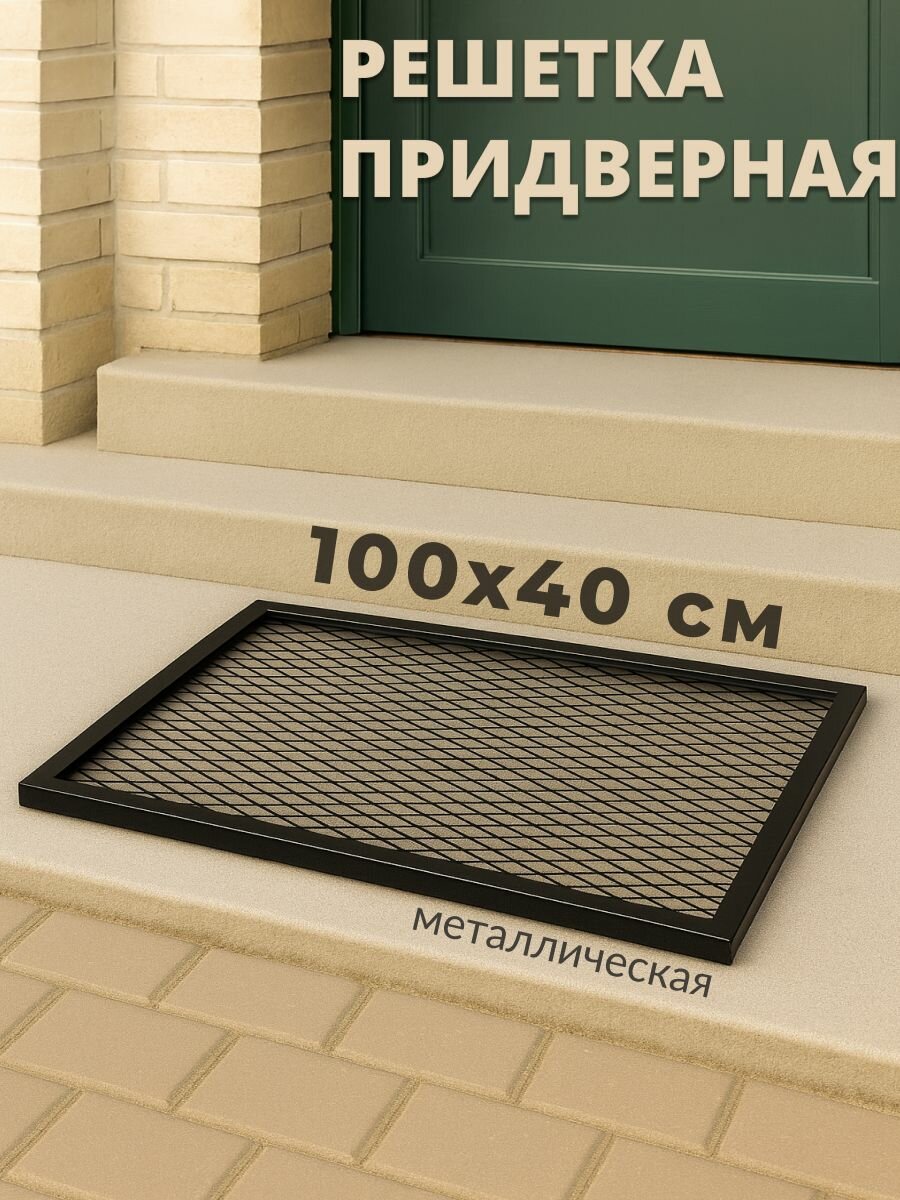 Придверная решетка