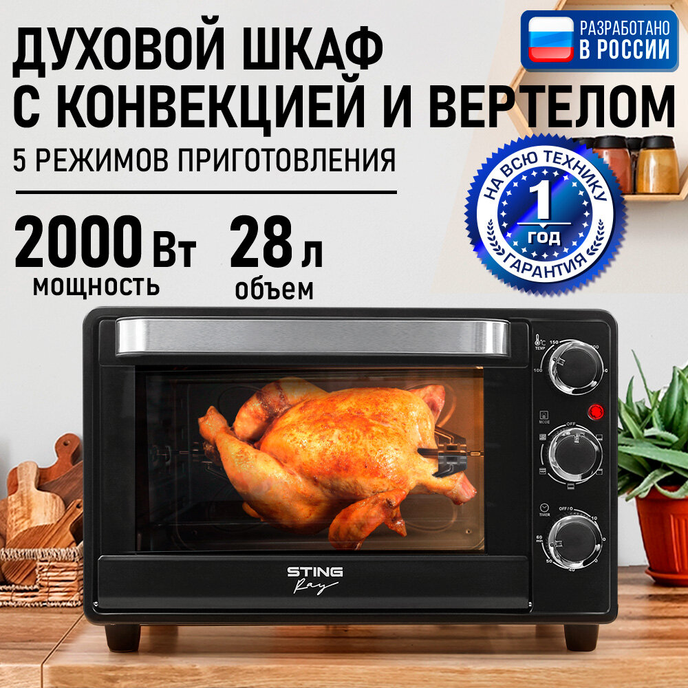 Духовка духовой шкаф мини-печь STINGRAY ST-EO128B 28 литров 5 режимов конвекция вертел черный жемчуг