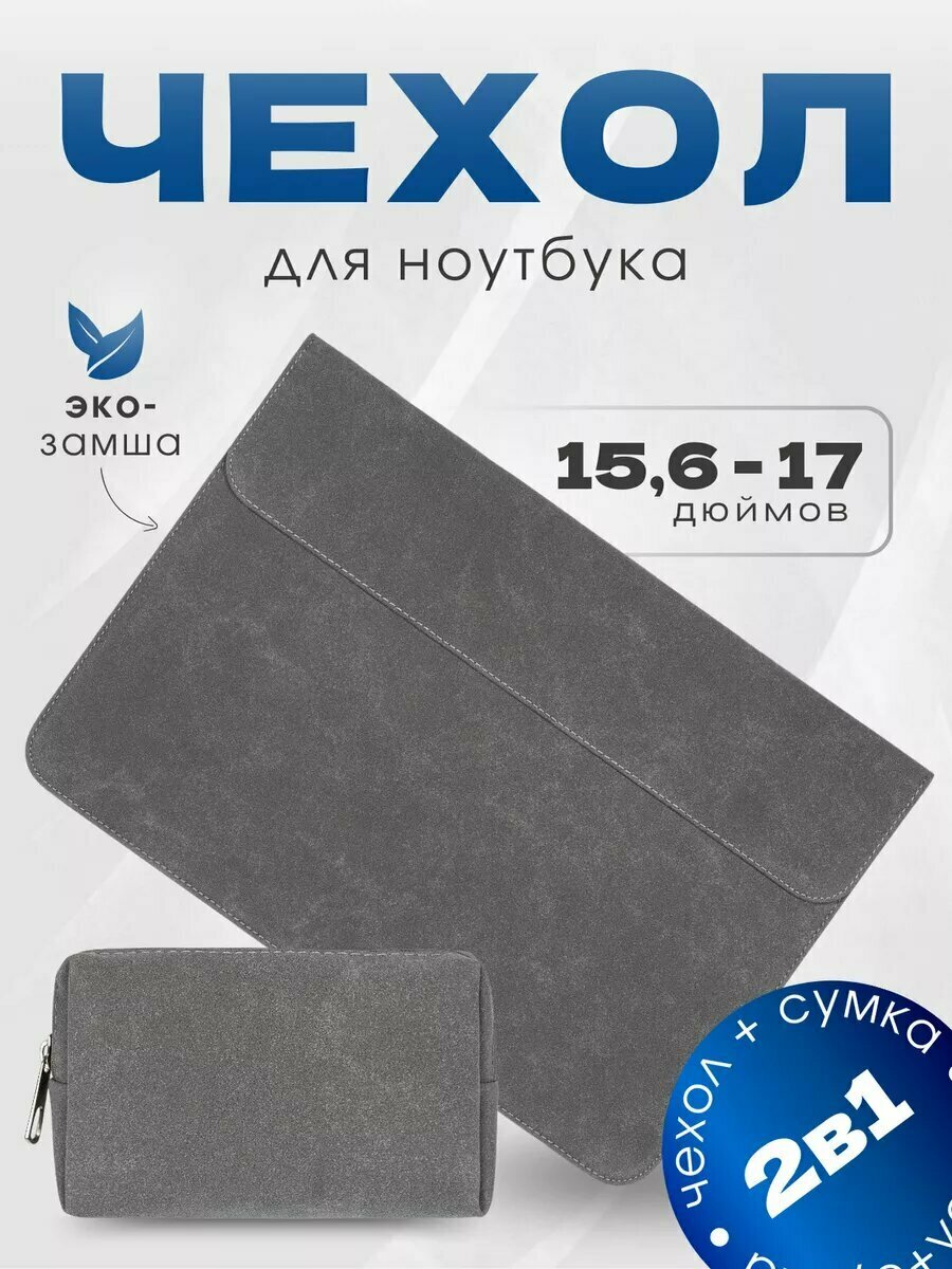 Чехол DendL, экозамша, для ноутбуков 16-17", защита от царапин