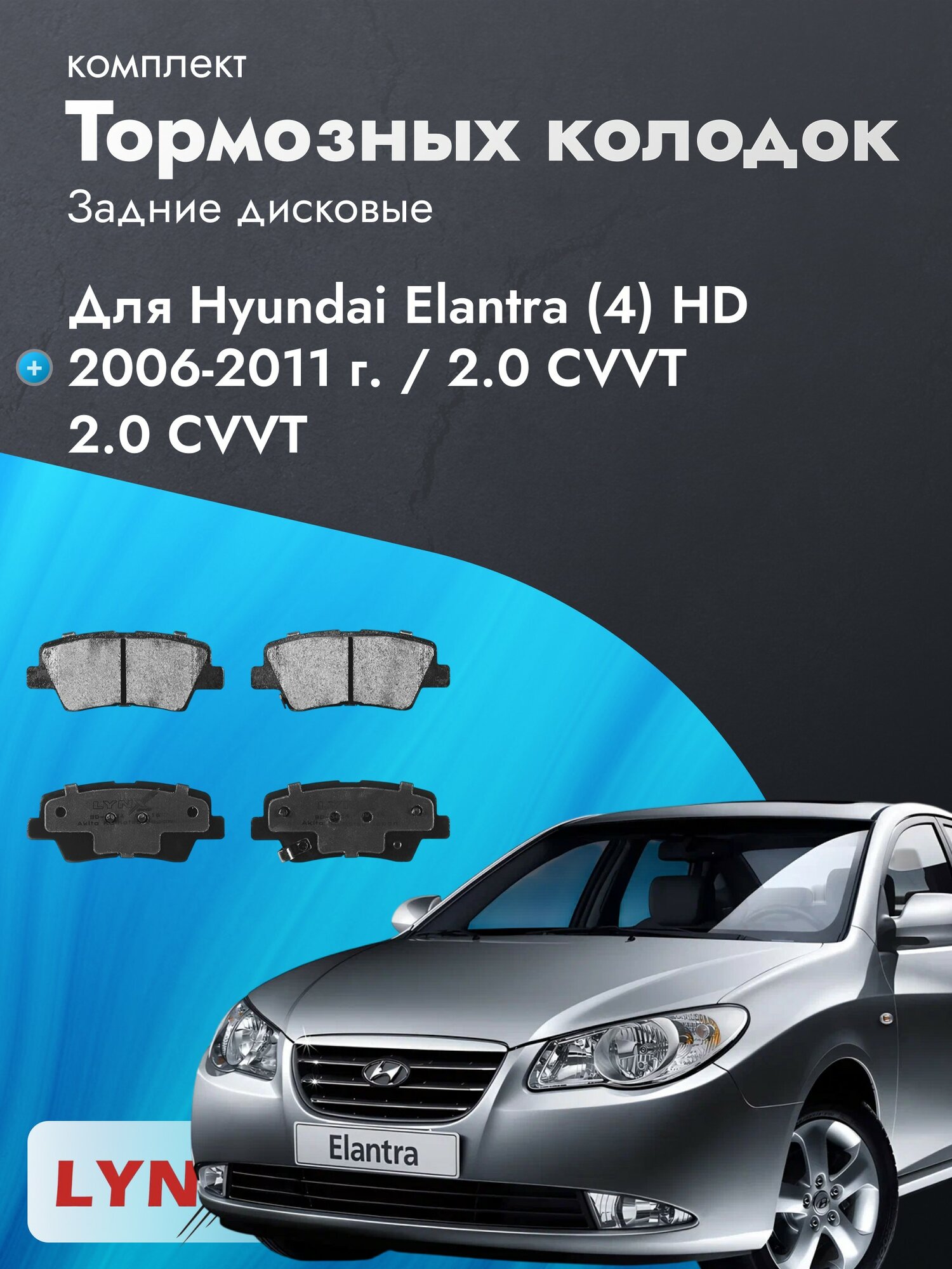 Комплект задних дисковых тормозных колодок для Hyundai Elantra (4) HD 2.0 / 2006-2011 / Хендай Элантра