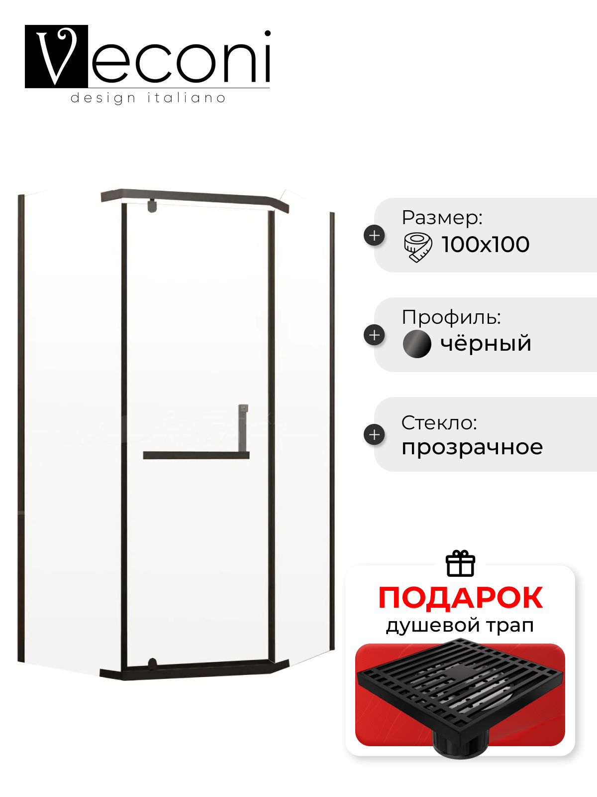 Душевой уголок Veconi Rovigo 100х100х195 профиль черный, стекло прозрачное, в подарок трап на 10 см с сухим затвором решетка черная матовая RV36B-100-01-C5+EN7040717