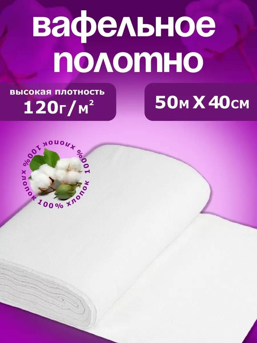 Салфетка-марля не медицинская. Вафельное полотно