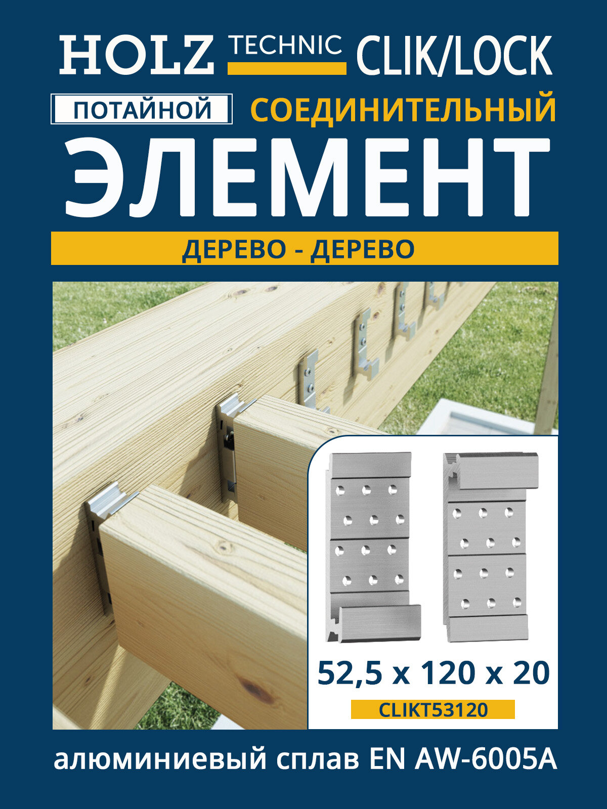 Пластина крепежная для бруса потайная CLIK/LOCK от HOLZ TECHNIC (Rothoblaas), CLIKT53120, 1 шт.