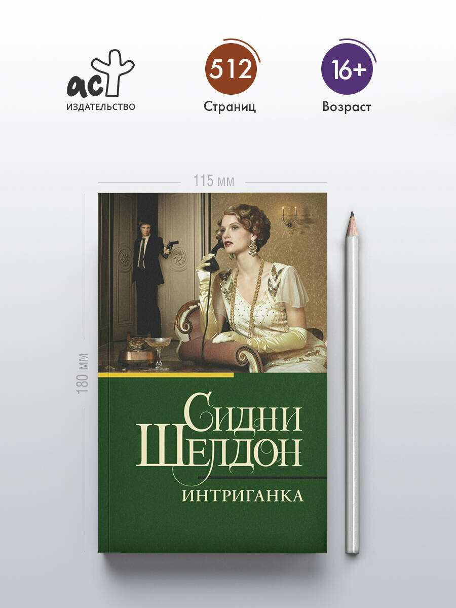 Книга Шелдон С. "Интриганка" от АСТ, мягкий переплет, 2023 г, 512 стр — фото 1