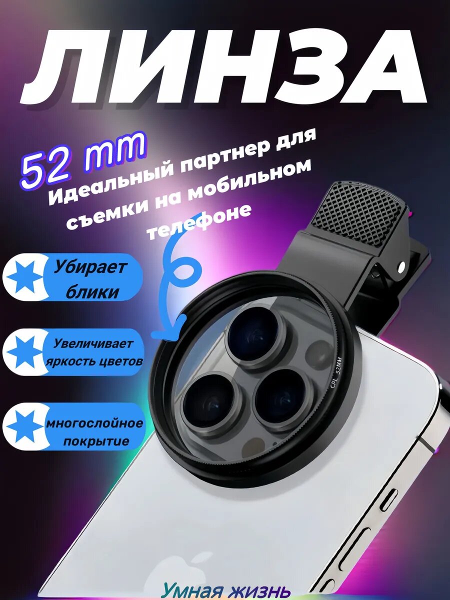 Умная жизнь Поляризационный светофильтр 52 мм, черный матовый