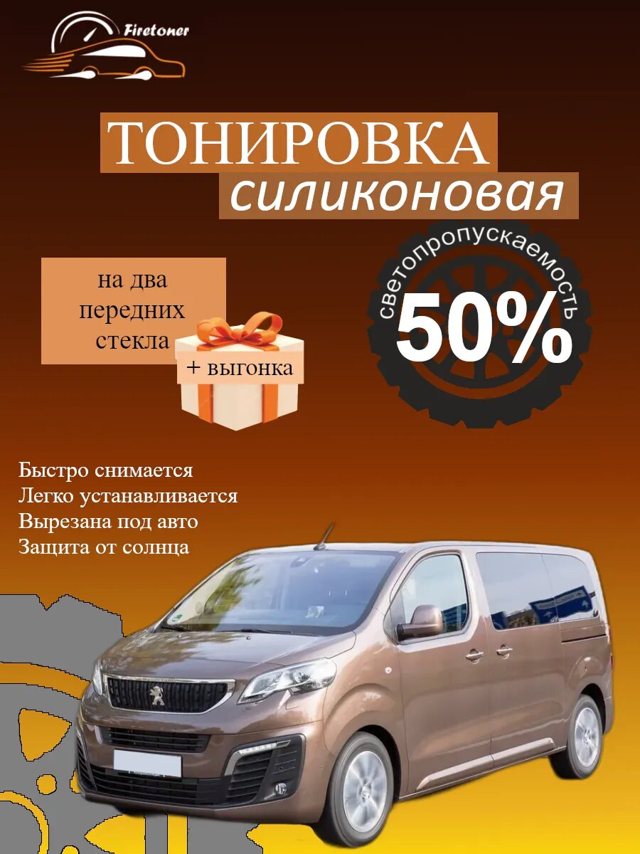 Съемная тонировка силиконовая для Peugeot Traveller 1