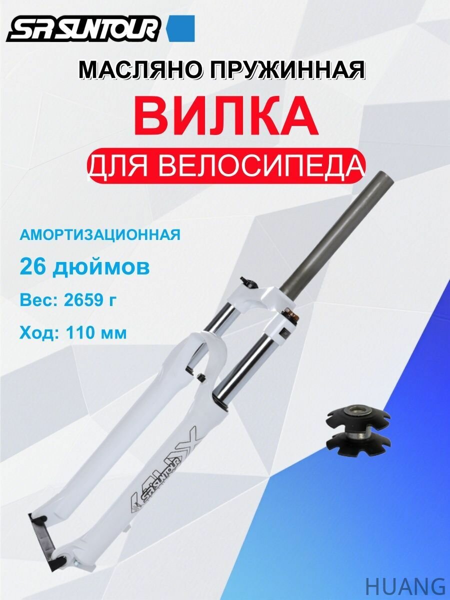 Вилка амортизационная SUNTOUR XCM 26 белое масляно-пружинная с блокировкой и регулировкой отскока (в комплекте проставочный конус)