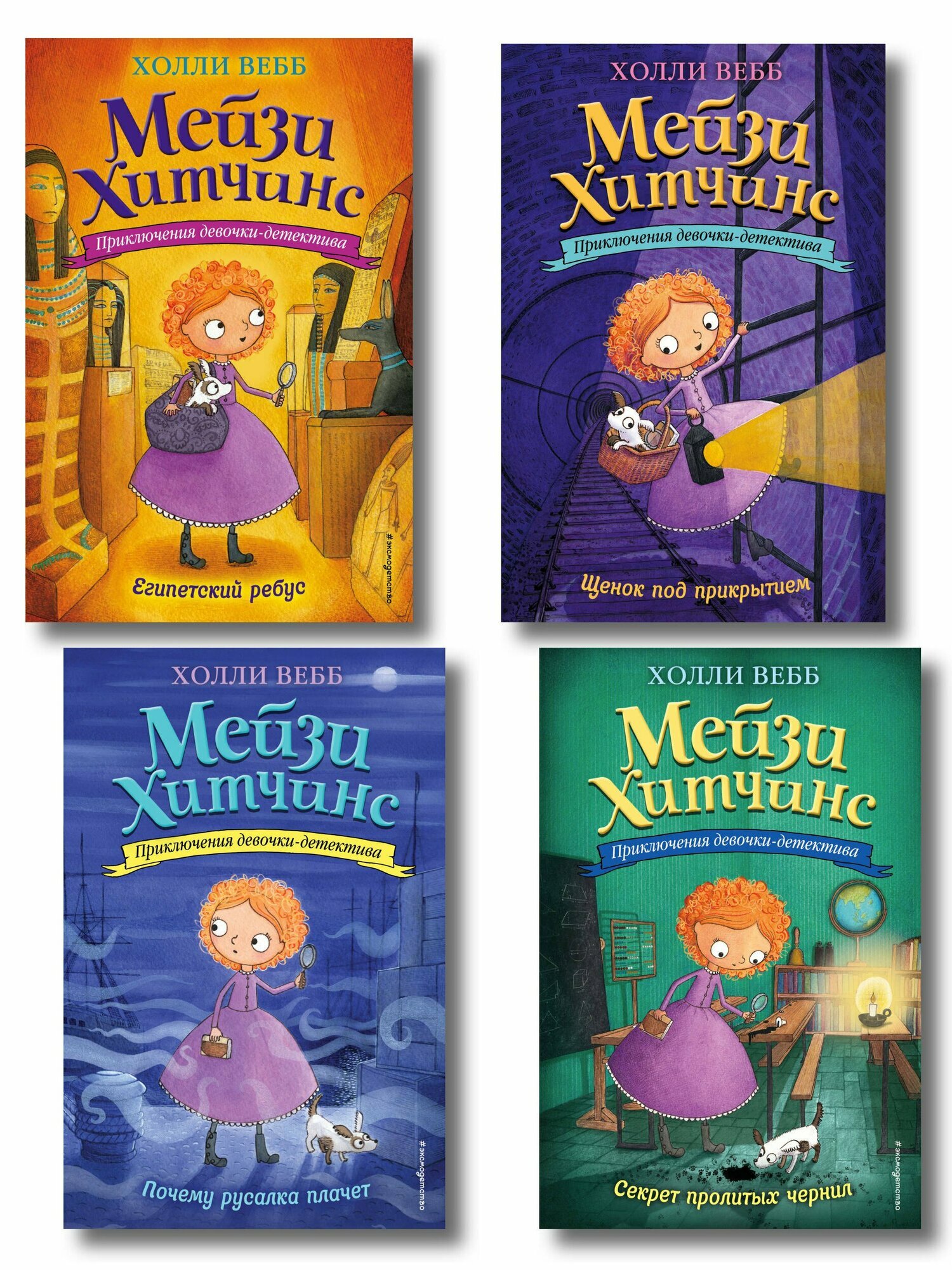 Мейзи Хитчинс: Почему русалка плачет. Египетский ребус. Секрет пролитых чернил. Щенок под прикрытием. Комплект из 4-х книг(Холли Вебб)