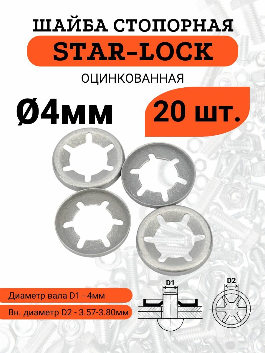 Шайба STAR-LOCK на вал 4мм стальная (оцинкованная), комплект 20 шт.