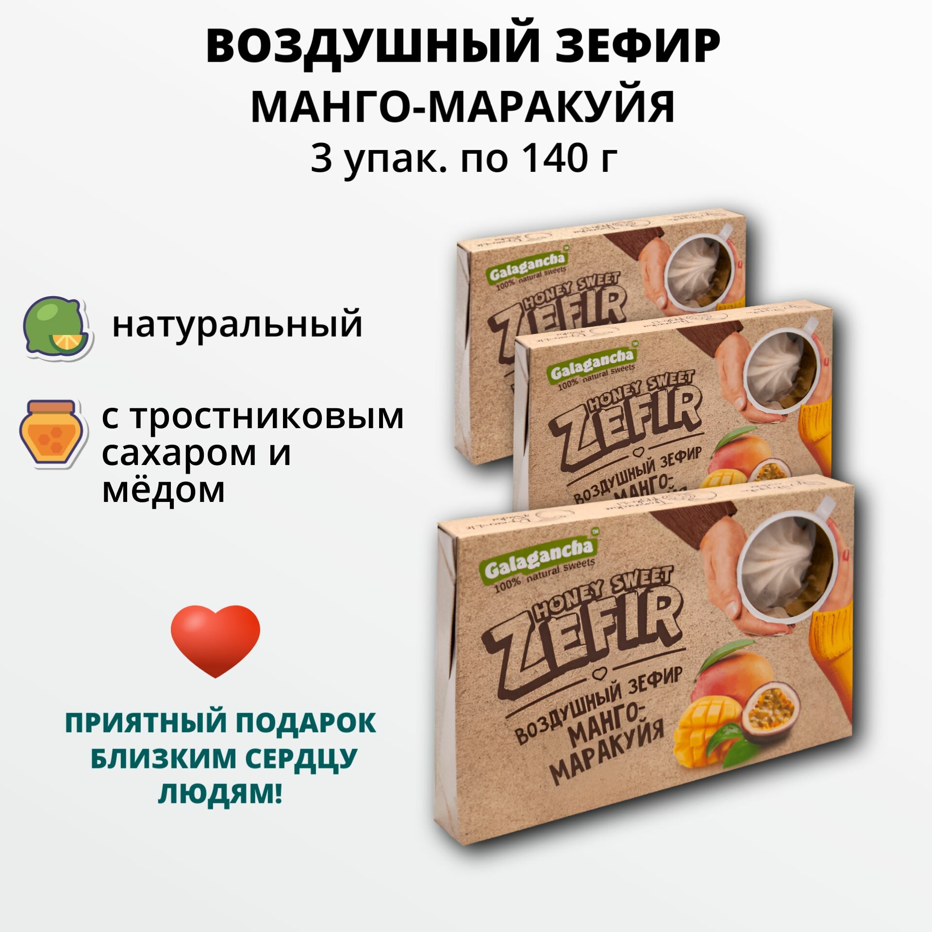 Зефир Берестов "Манго-Маракуйя", натуральный, 3 шт. по 140 г