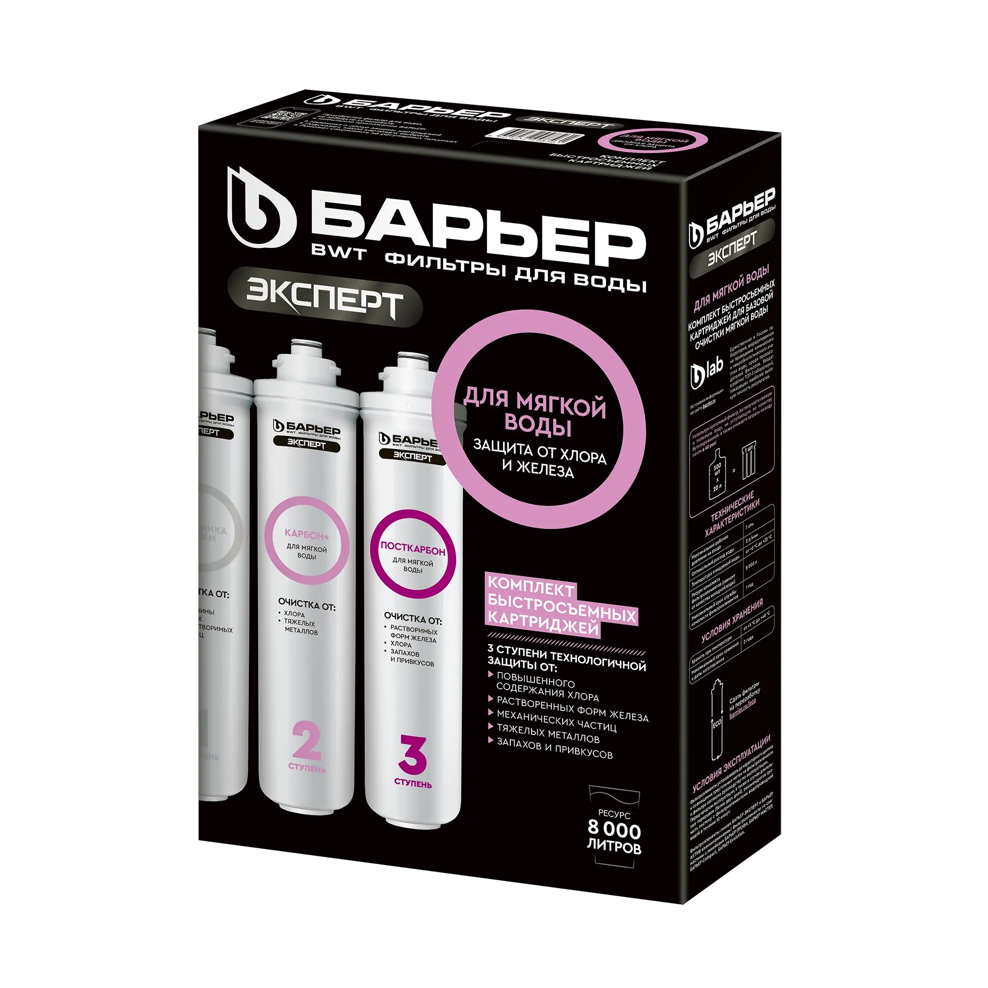 Барьер Эксперткартриджи для мягкой воды, защита от хлора и железа, 3-х ступени