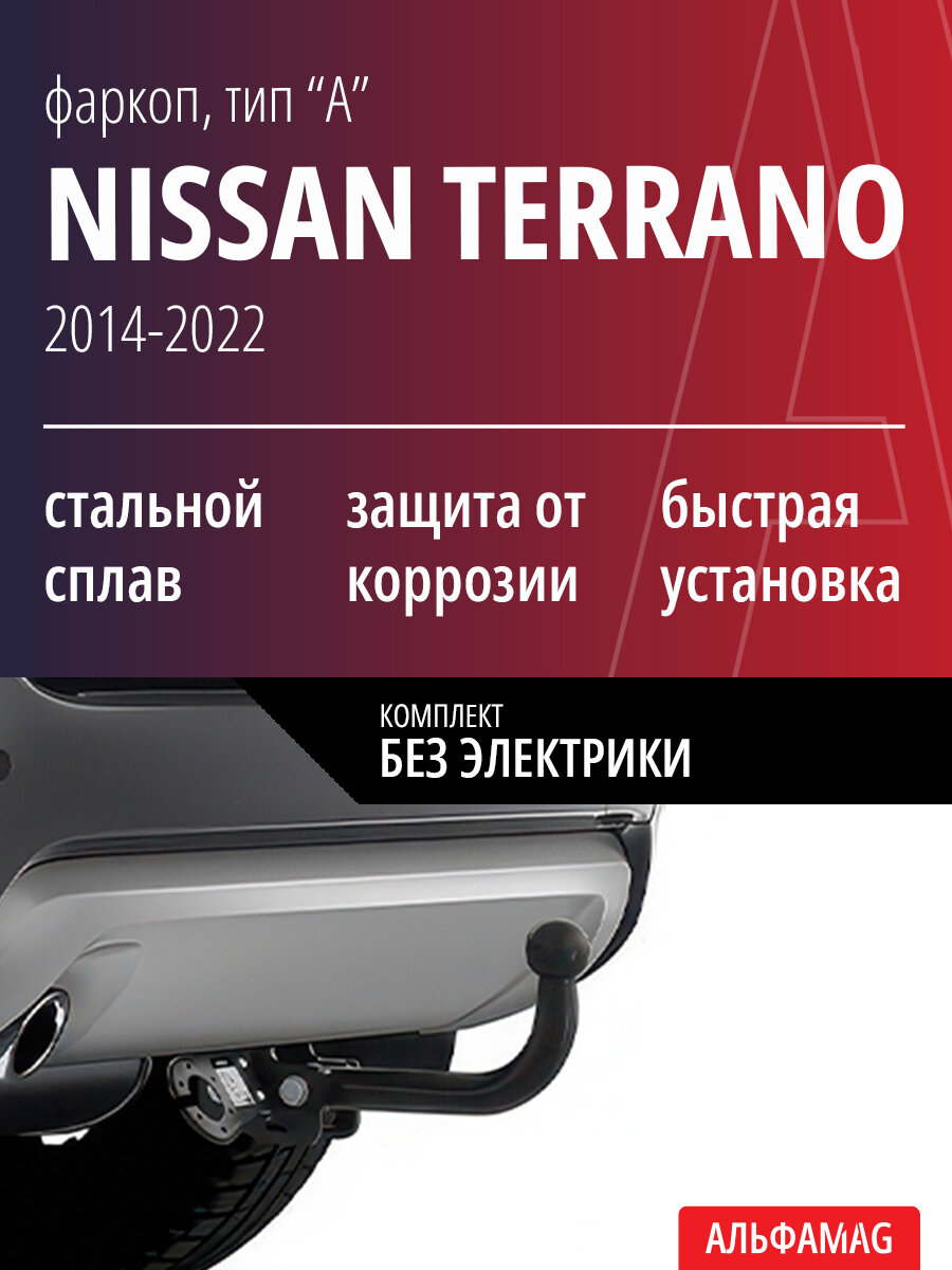 Условносъемный фаркоп (тип "А") NISSAN TERRANO (2014-2022), комплект без электрики