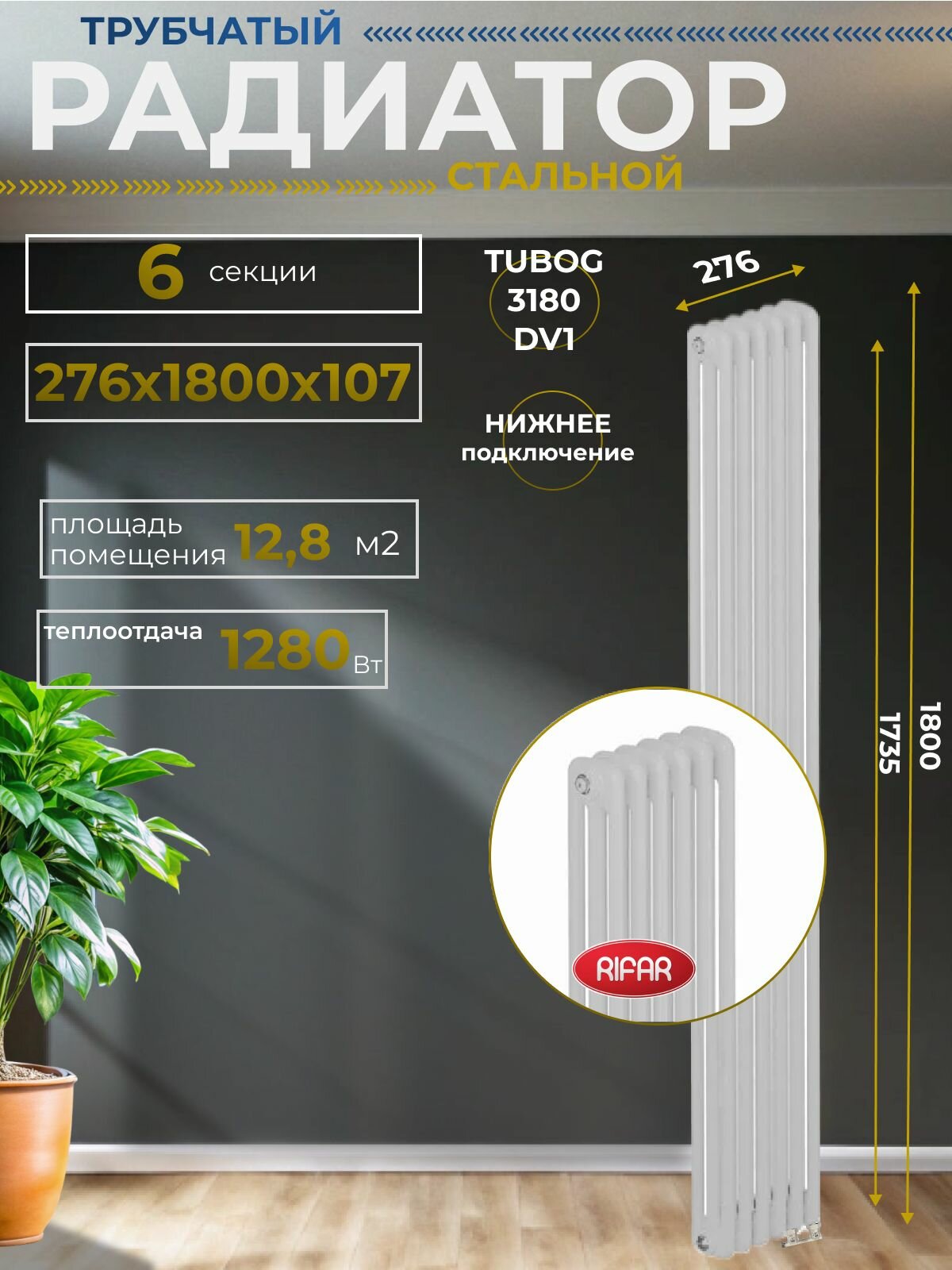 Радиатор отопления трубчатый RIFAR TUBOG 3180/6 нижнее подключение DV1 (белый RAL 9016) TUB 3180-06-DV1