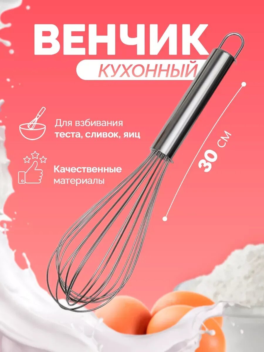 Венчик кулинарный для взбивания