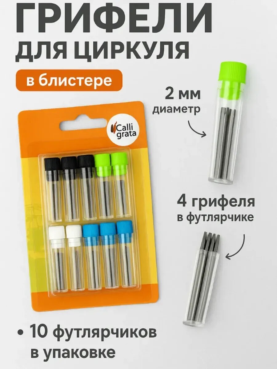 Грифели для циркуля