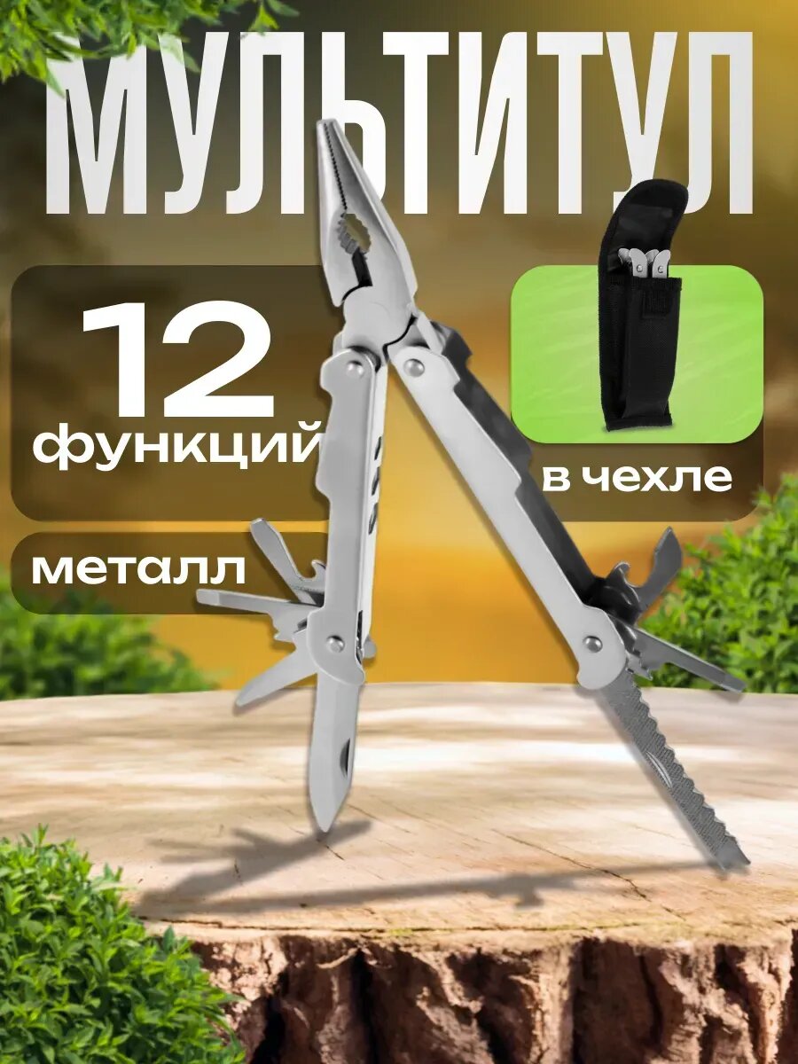 Мультитул туристический тактический в чехле