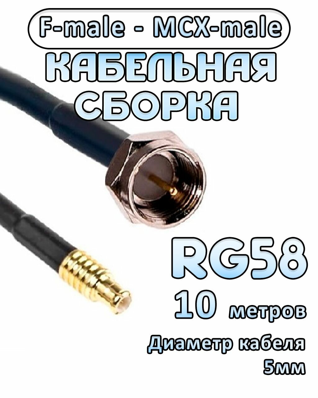 Кабельная сборка 50 Ом на RG-58 с разъемами F-male - MCX-male, 10 метров