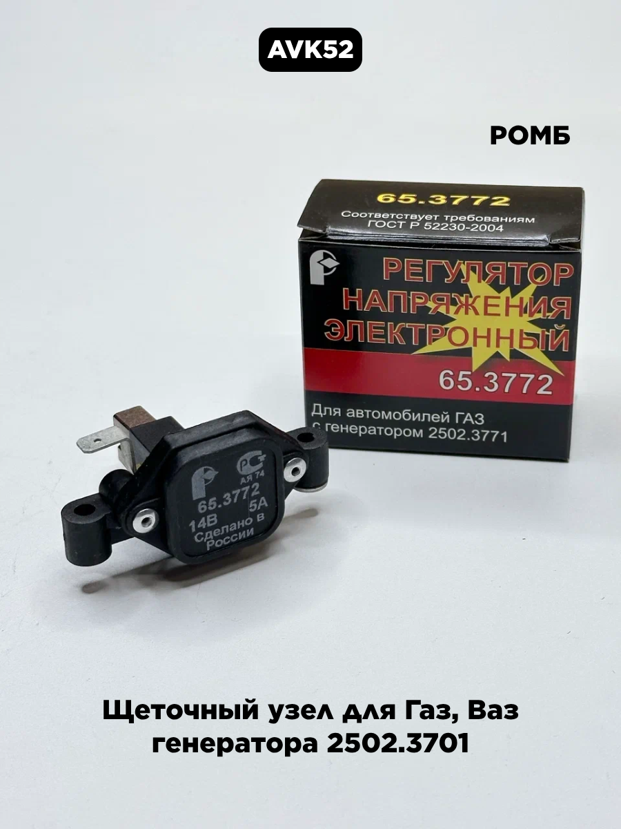 Щеточный узел ромб 2502.3701, для ГАЗ, 12 В, комплект поставки 1 шт