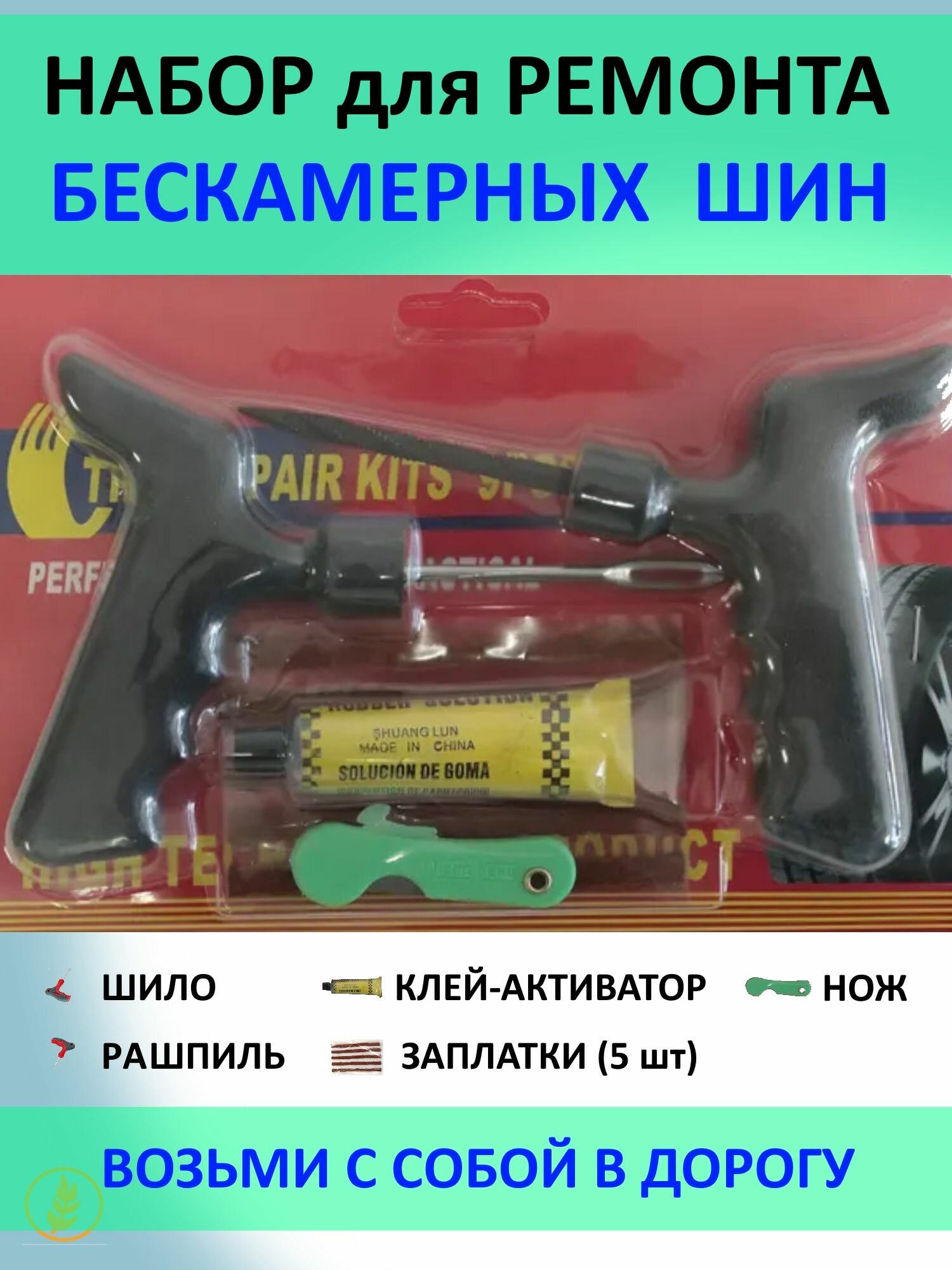 Набор для ремонта бескамерных шин #5 (9 предметов)