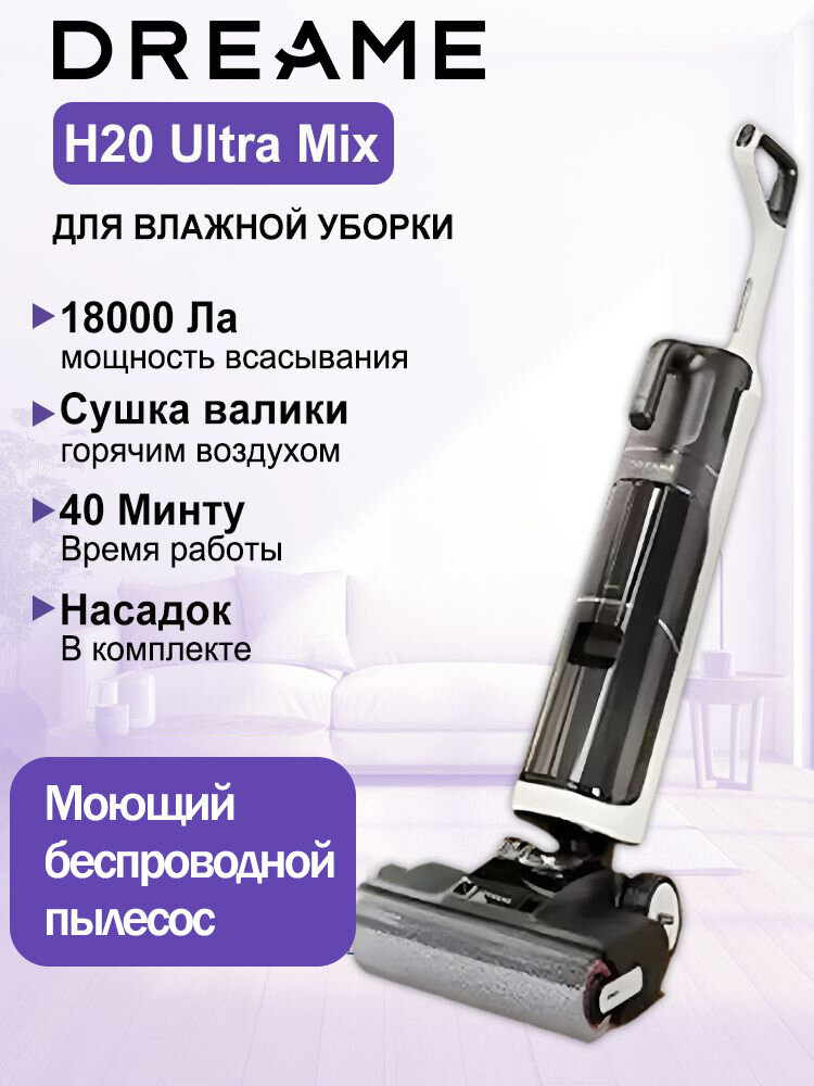 Моющий вертикальный пылесос с ионизацией и автоматической сушкой Dreame-H20 Ultra Mix