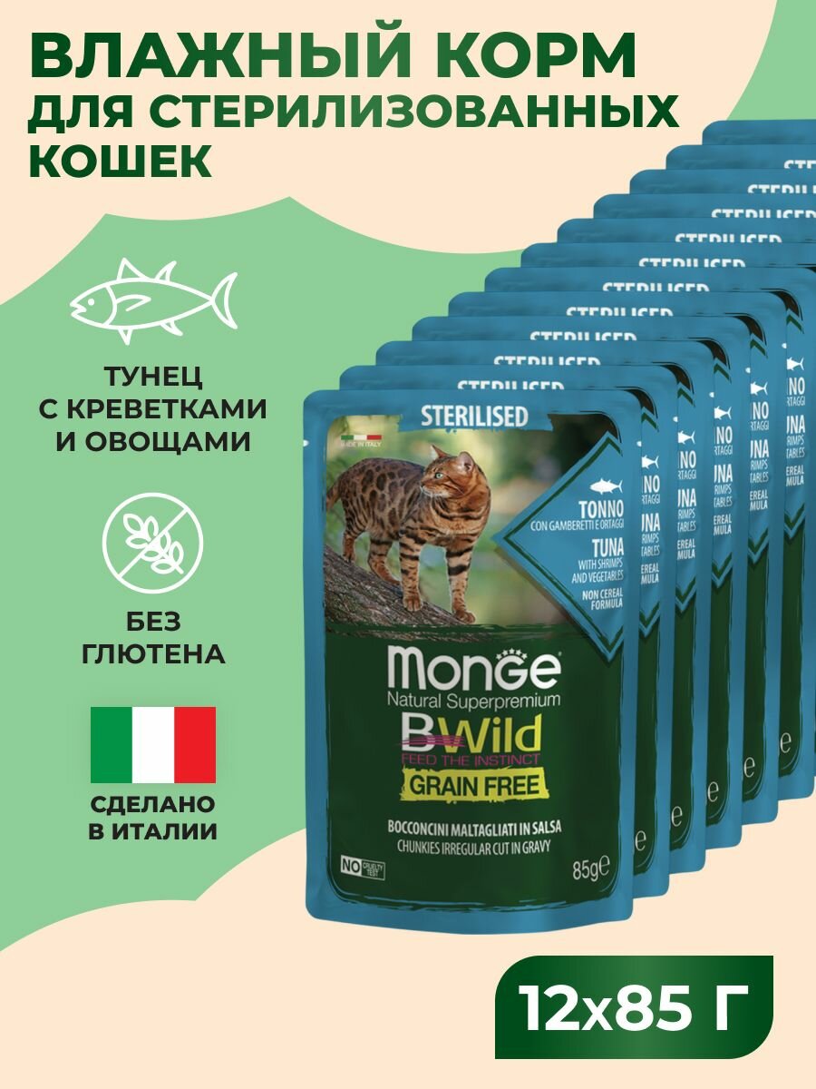 Monge Влажный корм Cat BWild GRAIN FREE для стерилизованных кошек, беззерновой, из тунца с креветками и овощами, паучи 85 гр. * 12 шт.