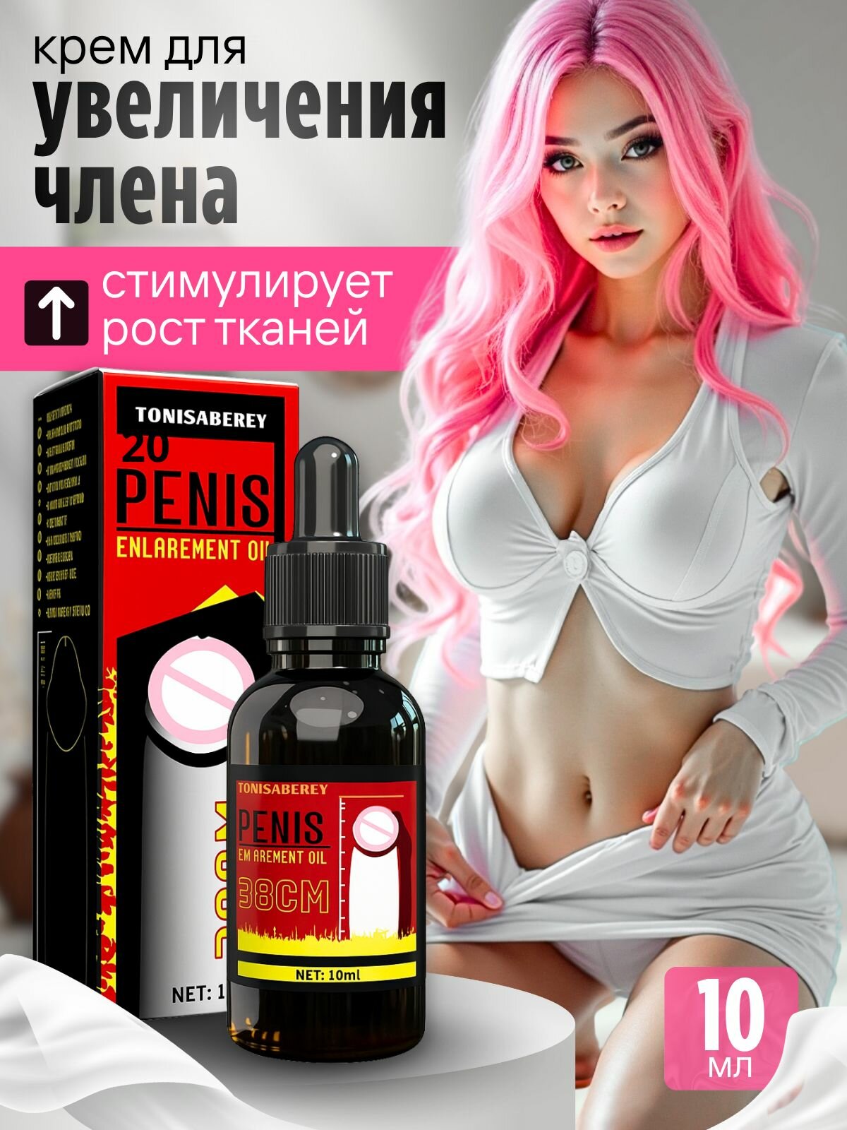 Крем масло для увеличения члена, увеличение члена для мужчин, смазка для секса, "Penis 38 cm", 10 ml