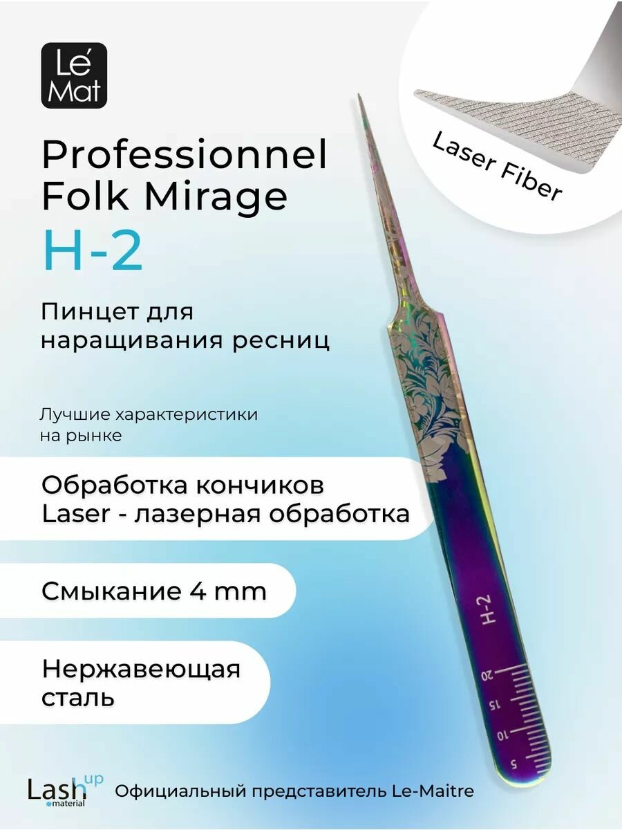 Le Maitre пинцет для наращивания Professionnel Laser "Mirage Folk" H-2