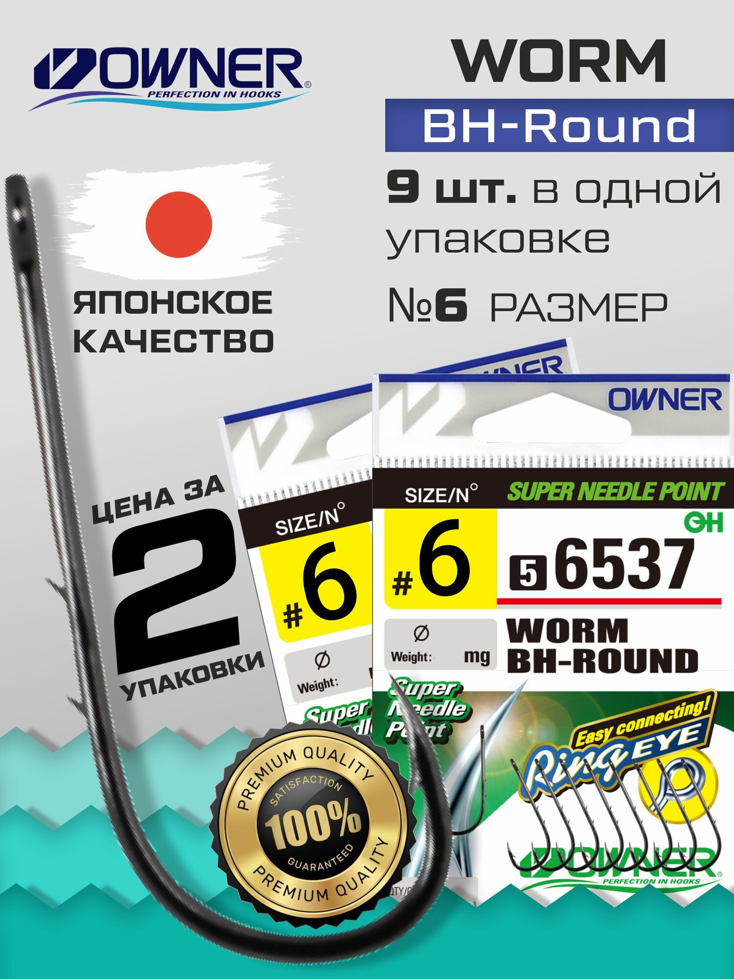 OWNER Крючок Worm BH-Round BC №6 9шт 2 упаковки