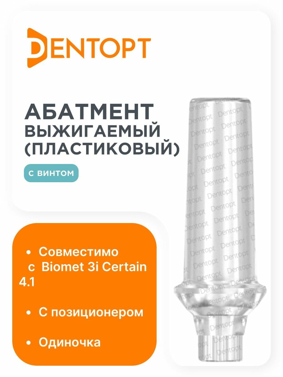 Абатмент выжигаемый Biomet 3i Certain 4.1, одиночка