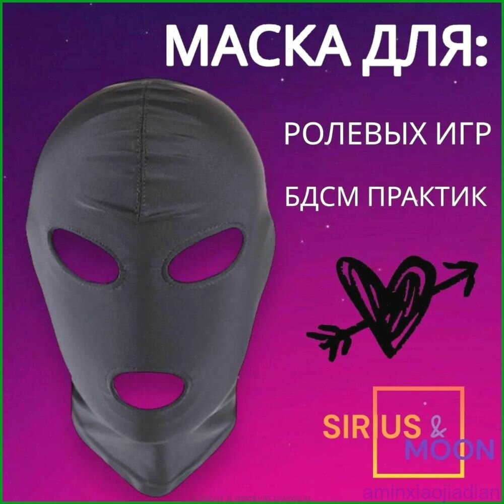 БДСМ маска на все лицо для ролевых игр 18+ / балаклава для секса и анонимности / маска с вырезами для глаз и рта