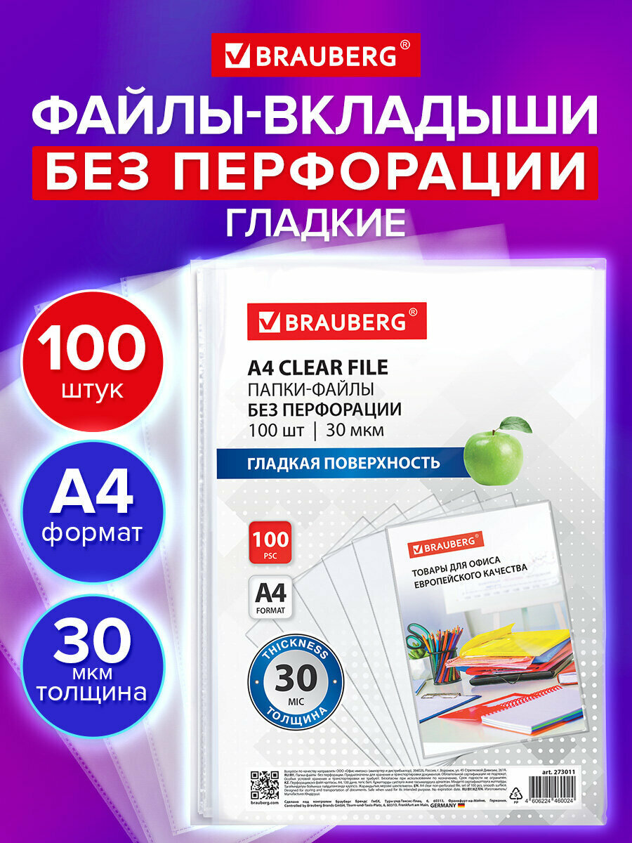 Файлы А4 100 штук без перфорации гладкие, вкладыши в папки для документов и бумаг, мультифора, 30 мкм, Brauberg, 273011