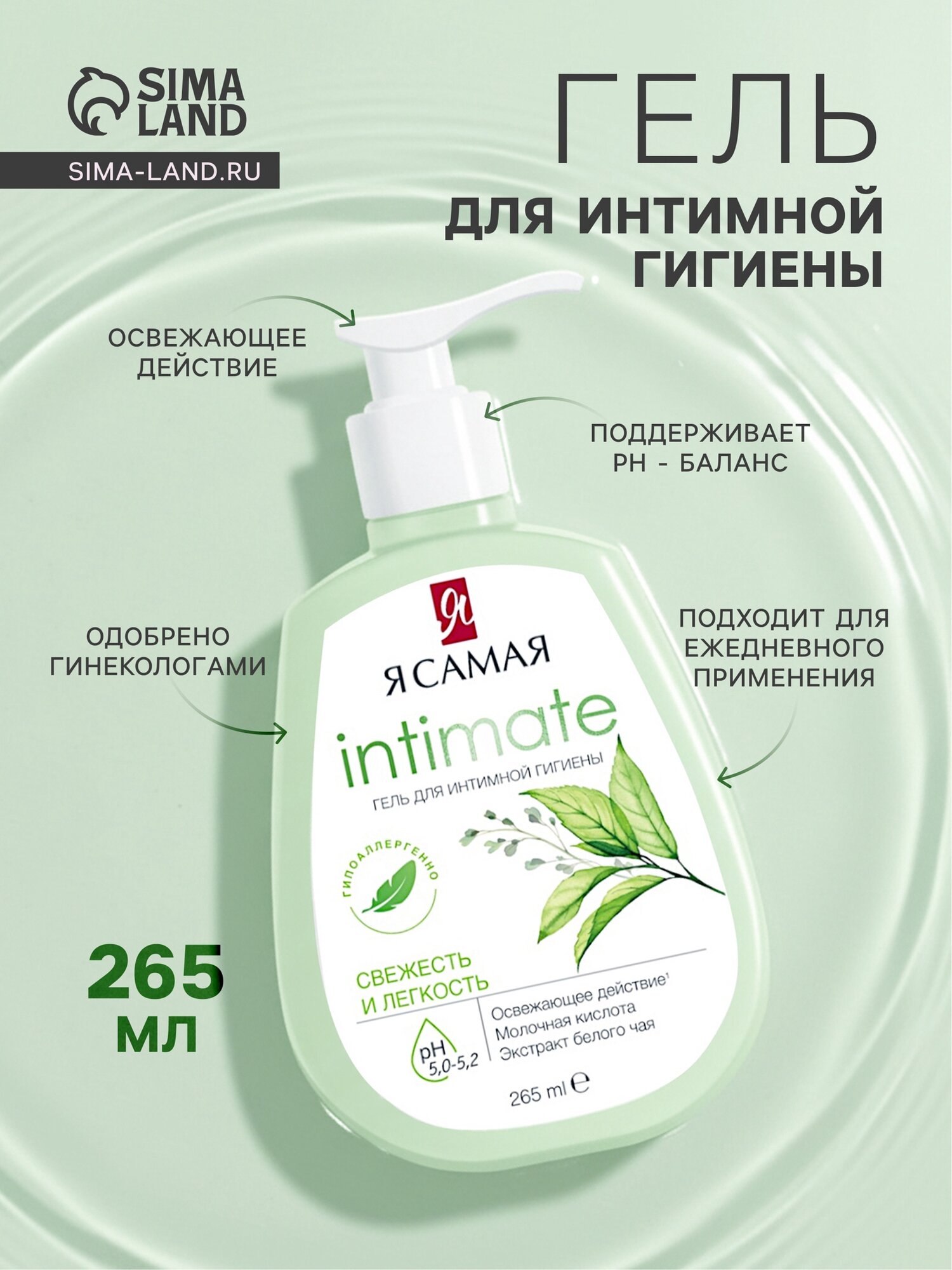 Гель для интимной гигиены «Я самая», свежесть и легкость, 265 мл