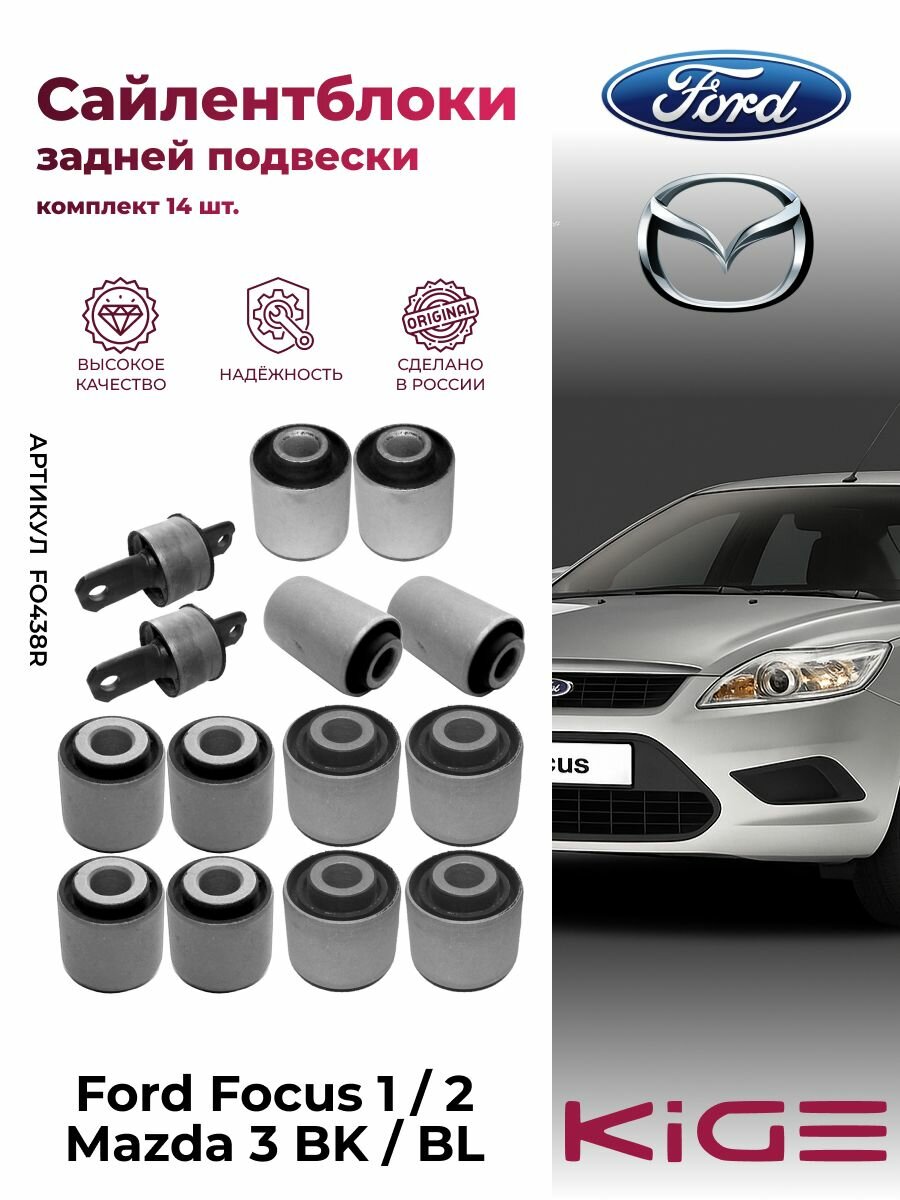 Сайлентблоки задней подвески 14 шт. Форд Фокус 1, 2 (1998-2011), Мазда 3 (2003-2013) комплект шарниров для FORD FOCUS, MAZDA 3. OEM: 1304124, 1061670