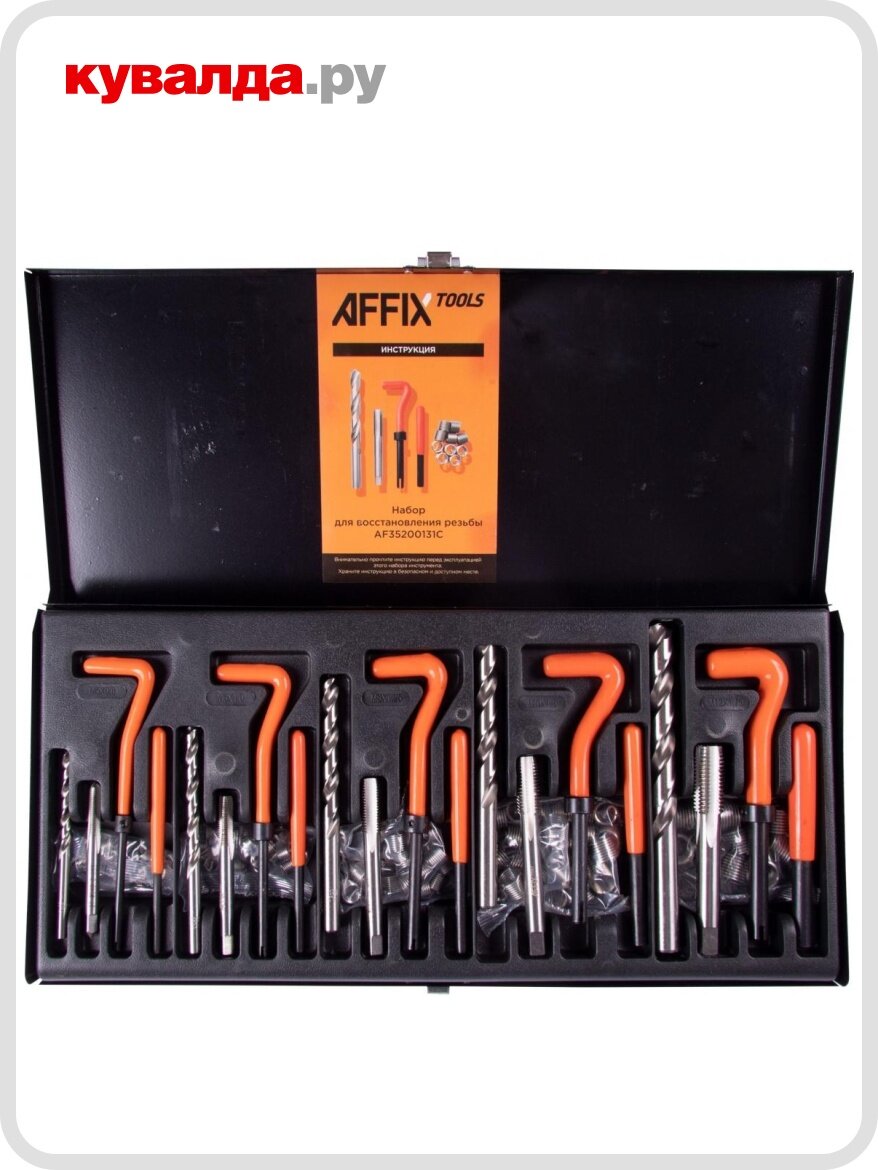 Набор для восстановления резьбы AFFIX М5х0.8-М12х1.75 131 предметов