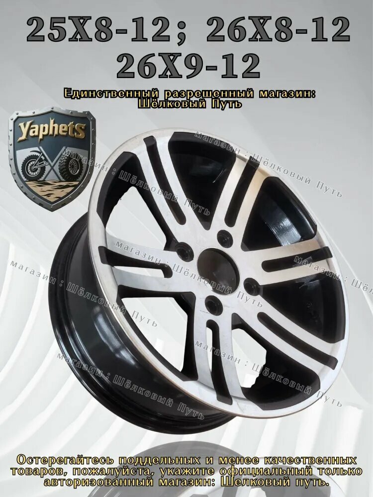 YaphetS (B1)Диски для квадроциклов подходят для 25X8-12,26X8-12,26X9-12 Мотошины 170/R12 Front