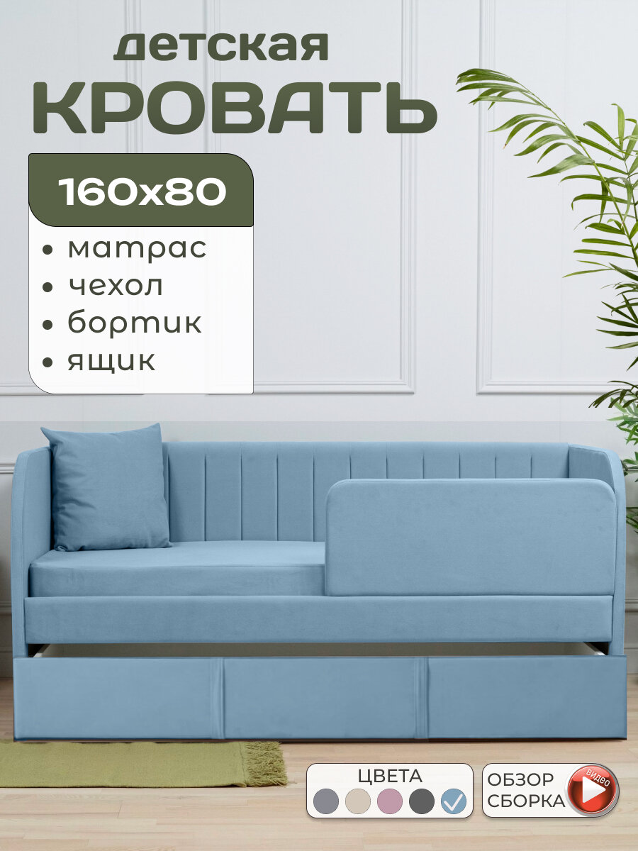 Кровать детская 160*80 Эмми 5 в 1 с матрасом, ортопедом, мягким изголовьем, чехлом, бортиком, ящиком, микровелюр