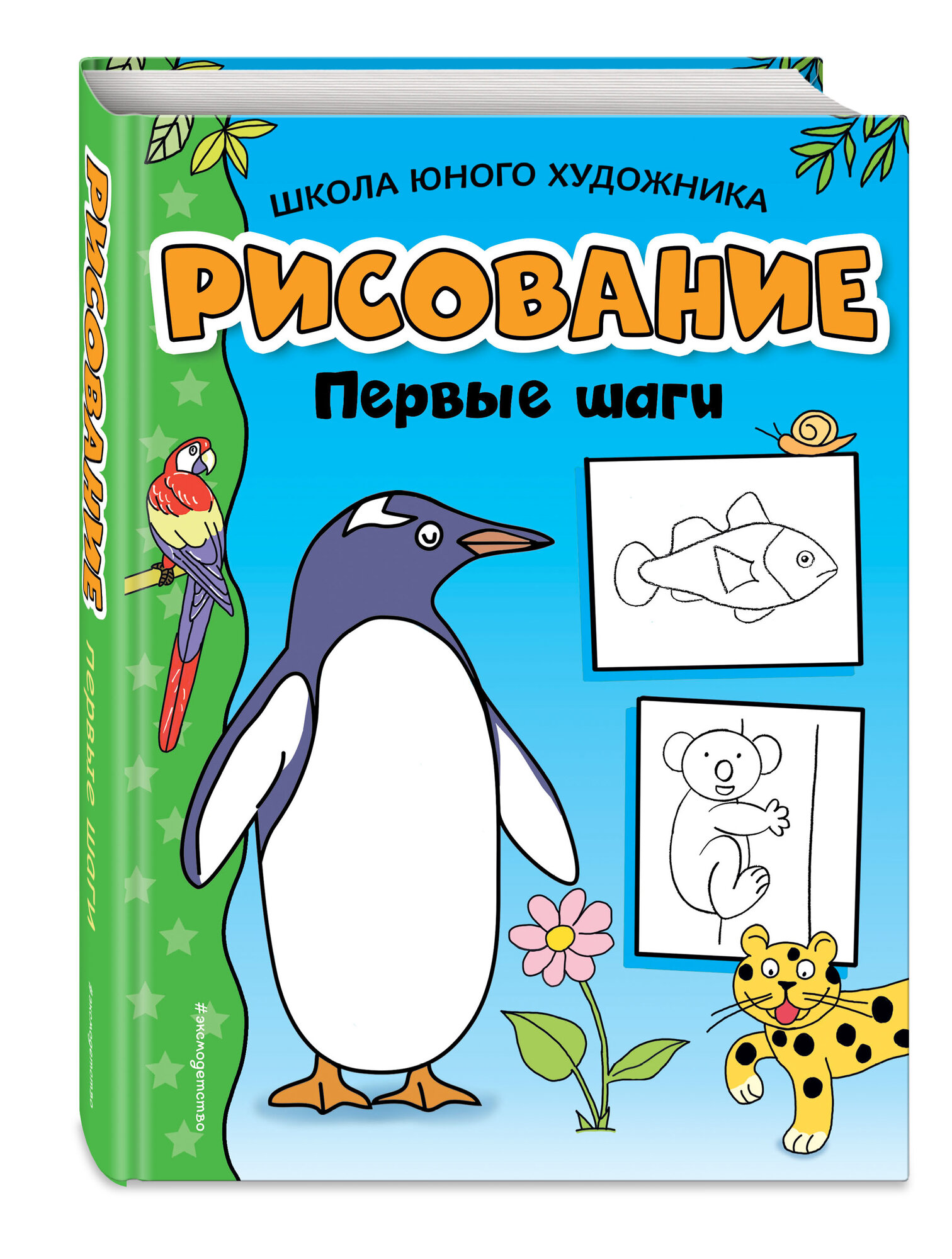 Рисование. Первые шаги (пингвин)
