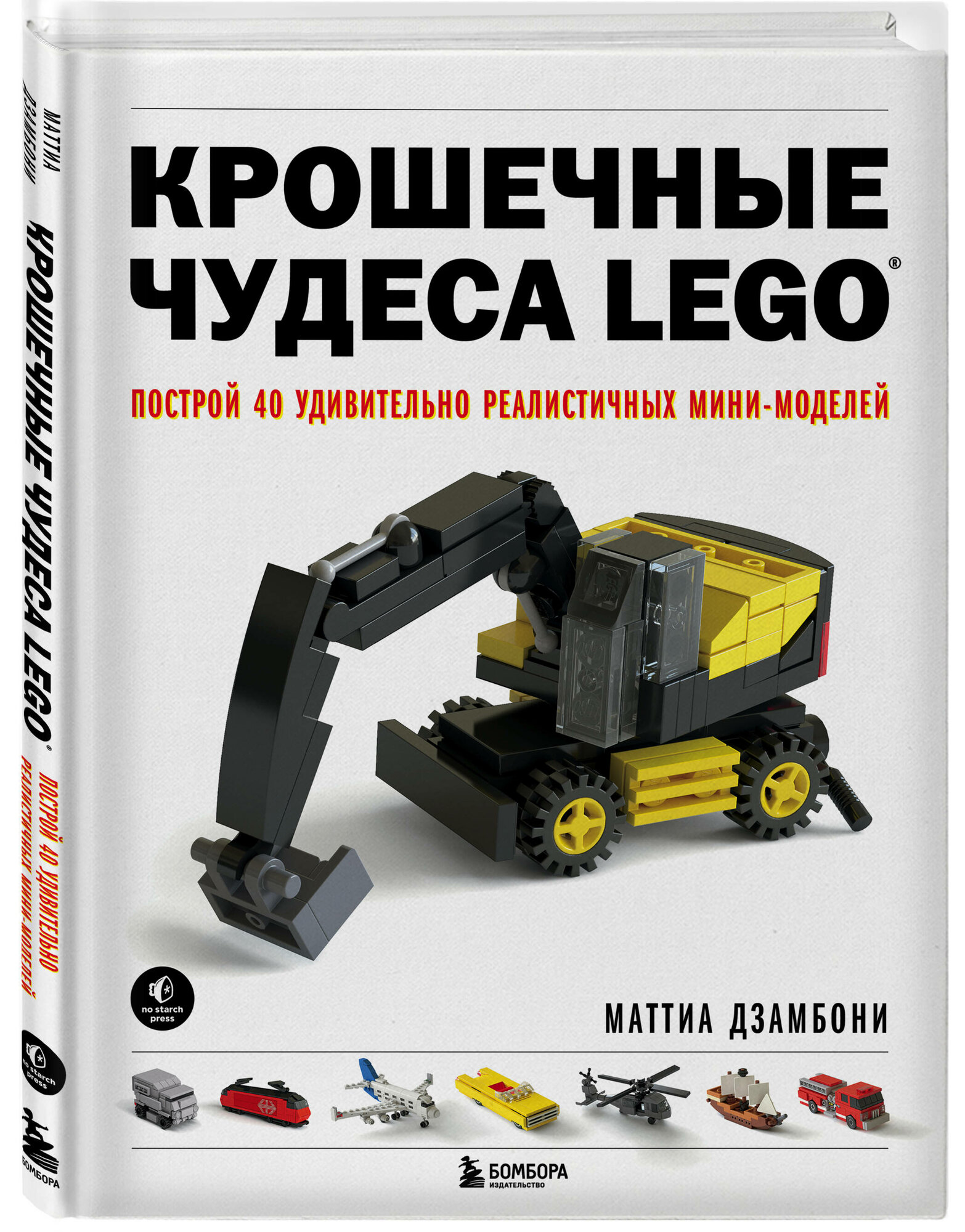 Дзамбони М. Крошечные чудеса LEGO. Построй 40 удивительно реалистичных мини-моделей