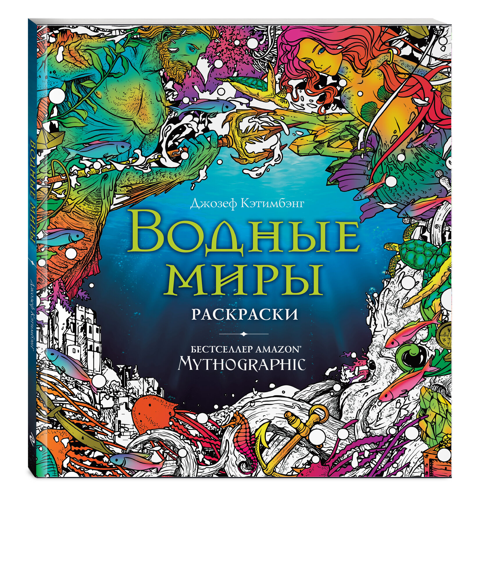 Кэтимбэнг Д. Водные миры. Раскраски за гранью воображения
